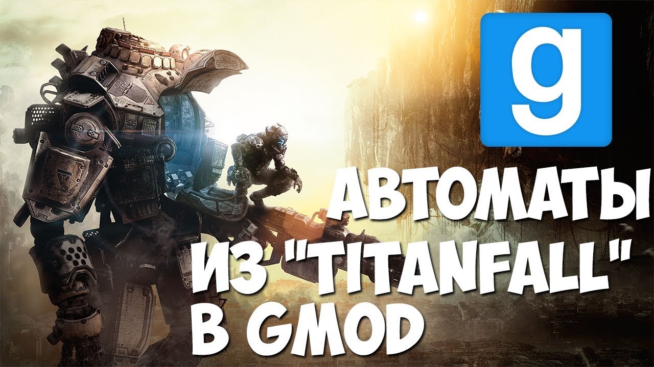 Обзор на аддон, добавляющий штурмовые винтовки из игры "Titanfall" в ...