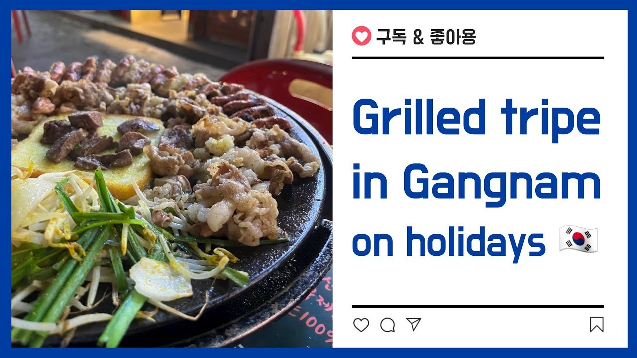 Grilled tripe in Gangnam on Holidays~! 휴일 강남 노상에서 곱창 에 소주 한잔 캬~ - YouTube