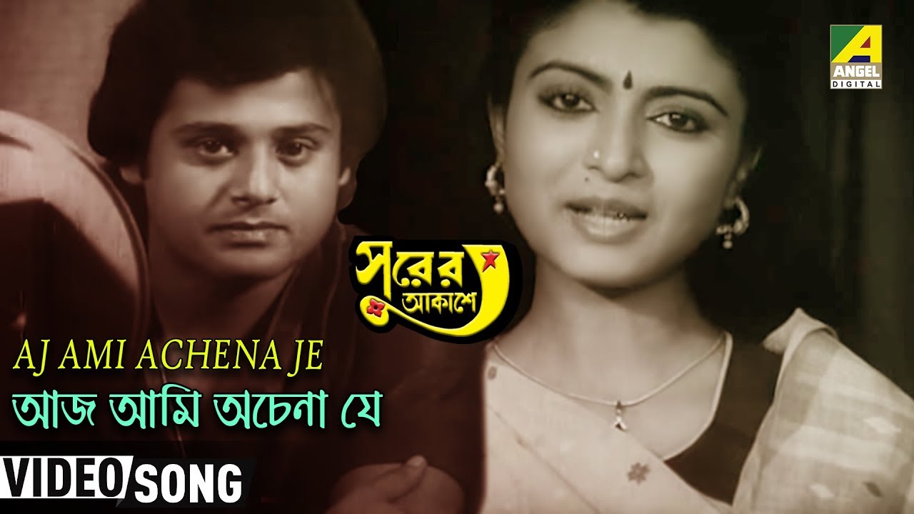 Aj Ami Achena Je | Surer Akashe | Bengali Movie Song | Asha Bhosle ...