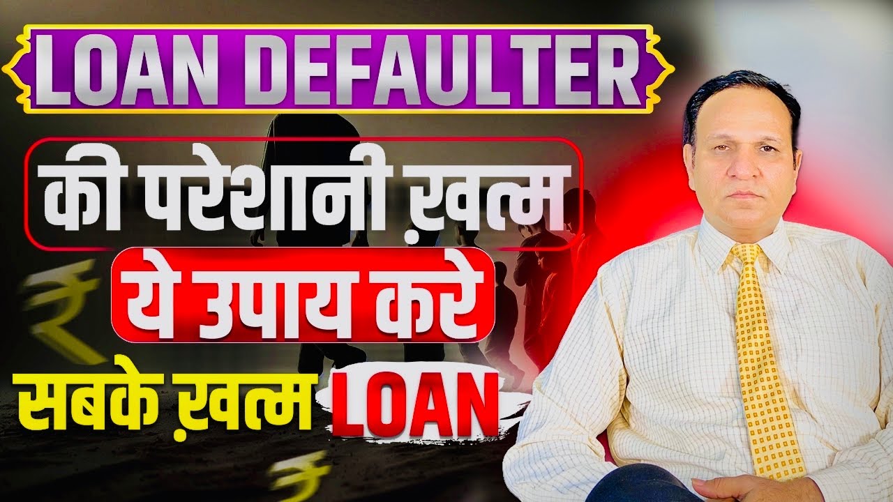 LOAN DEFAULTER की परेशानी ख़त्म ये उपाय करे सबके ख़त्म LOAN loan ...