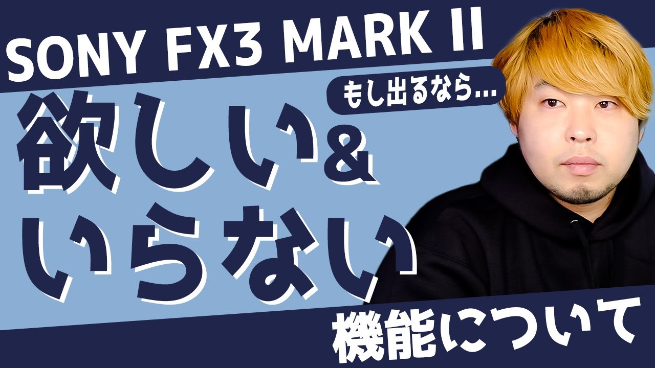 【Sony FX3 MARK II】もし出るなら欲しい機能といらない機能 - YouTube