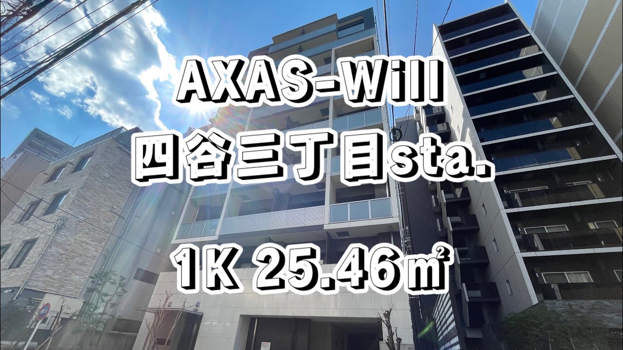 新宿区「四ツ谷」エリアの高級マンション「AXAS-Will四ツ谷三丁目sta.」 - YouTube