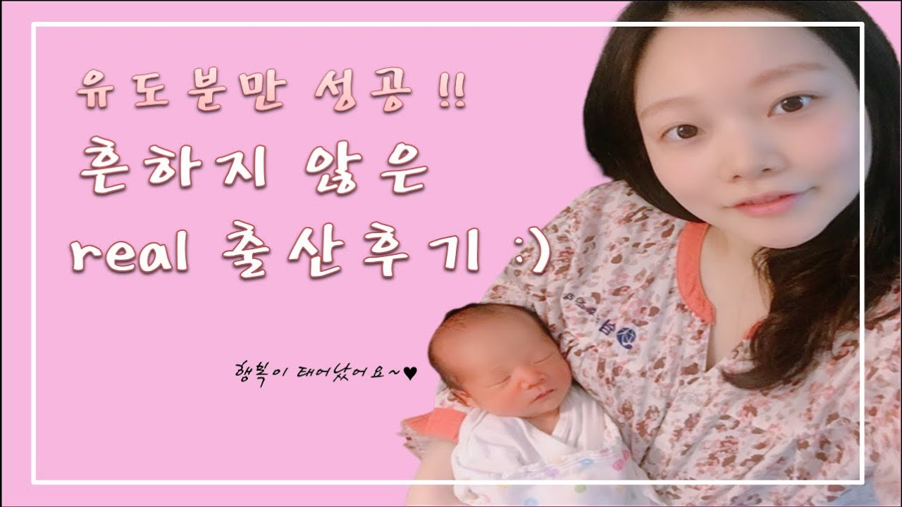 [마마맘 Mamamam] 초산, 자연분만, 유도분만 성공 !! 진통 그리고 분만 리얼한 출산후기, 지금 시작합니다 ...