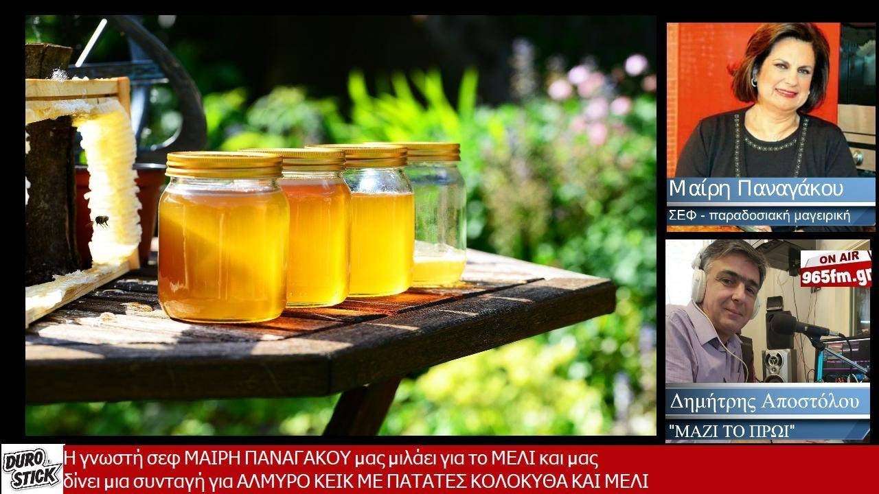 Η γνωστή σεφ ΜΑΙΡΗ ΠΑΝΑΓΑΚΟΥ μας μιλάει για το ΜΕΛΙ - YouTube