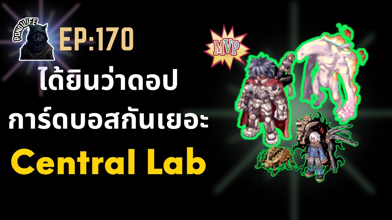 EP:170 ได้ยินว่าดอปการ์ดบอสกันเยอะ Central Lab - YouTube
