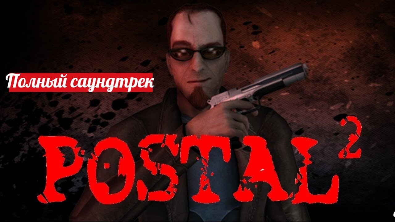 ПОЛНЫЙ САУНТДРЕК/FULL SOUNDTRACK POSTAL 2 (OST)