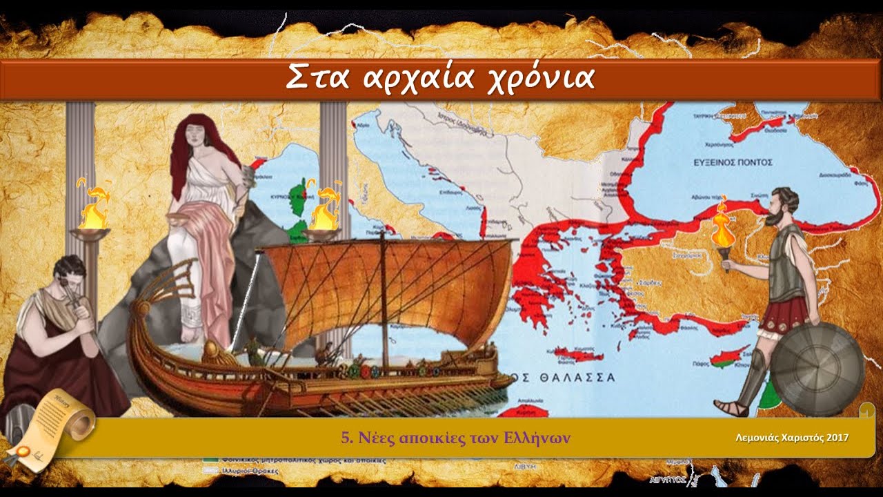 5. Οι Έλληνες ιδρύουν νέες αποικίες - YouTube