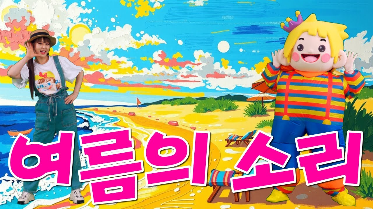[써니와 함께하는 율동동요] 여름의 소리 | 여름이 왔어요 | 여름동요 | 여름을 표현하는 의성어 | 여름엔 어떤 소리를 들을 ...