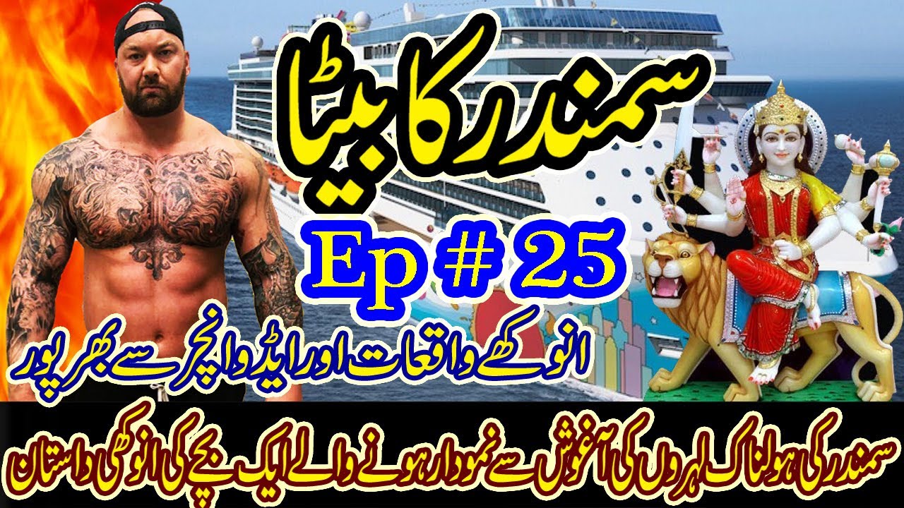 Samander Ka Beta Ep 25 A Horror Story Moral Story In Hindi A Love Story Voice Kashif samander-ka-beta-ep-25-a-horror-story-moral-story-in-hindi-a-love-story-voice-kashif