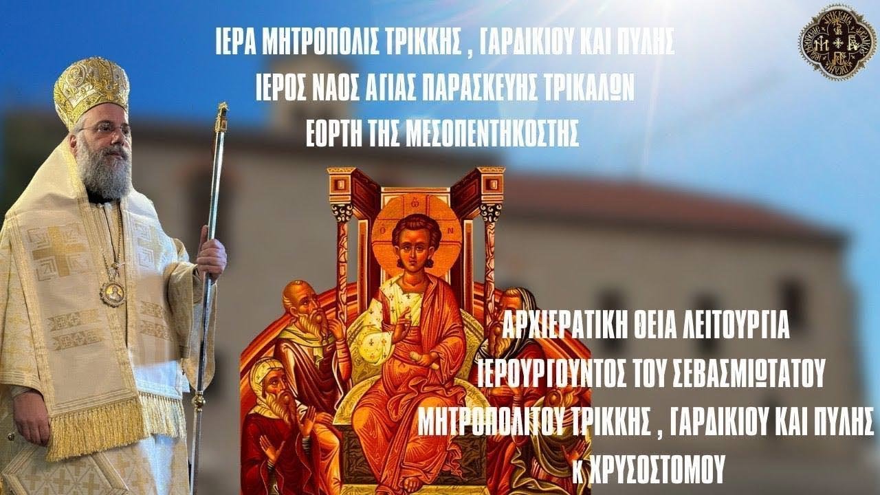 LIVΕ: ΑΡΧΙΕΡΑΤΙΚΗ ΑΓΡΥΠΝΙΑ ΑΓΙΟΥ ΑΧΙΛΛΙΟΥ 14 Μαΐου 2025 Ζωντανά - Ιερά ...