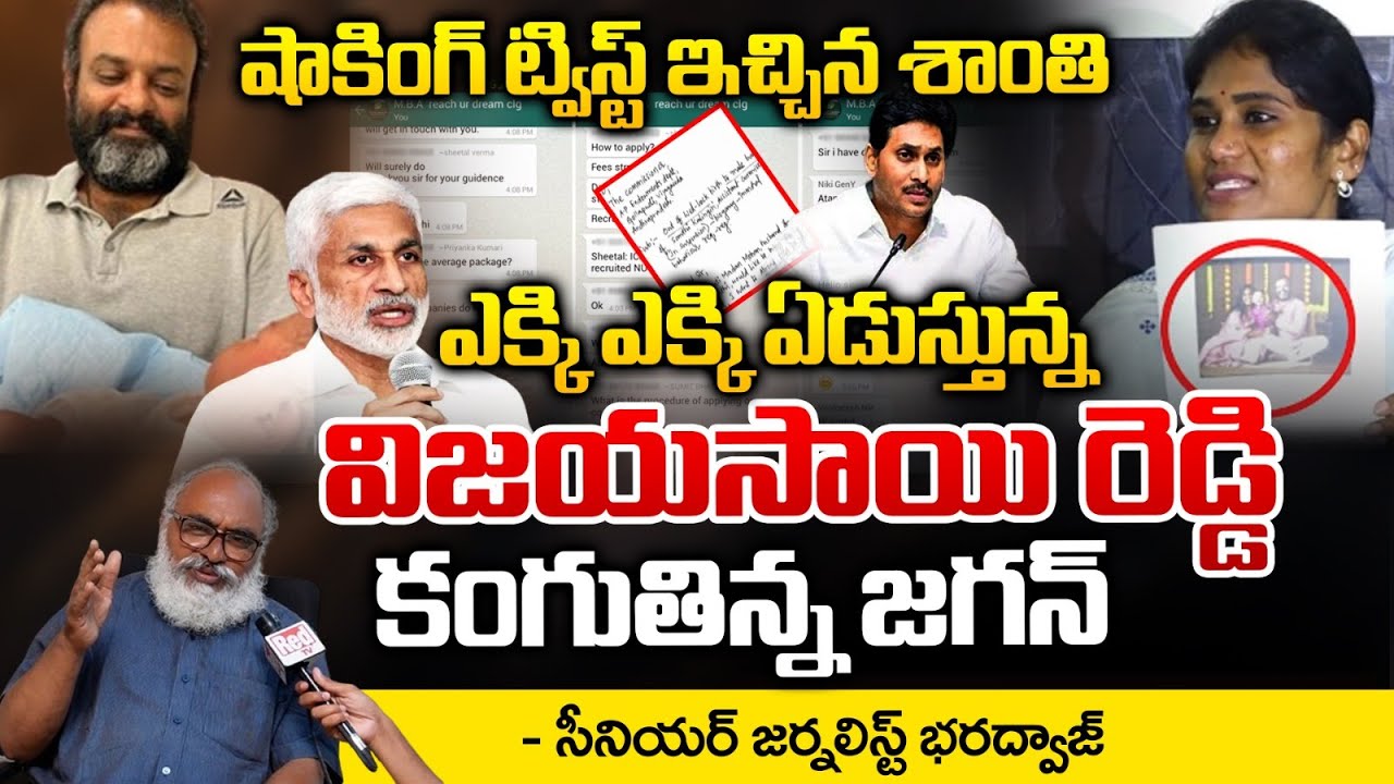 Shanti Gives Shocking Twist To Vijayasai Reddy | RED TV Talkies - YouTube