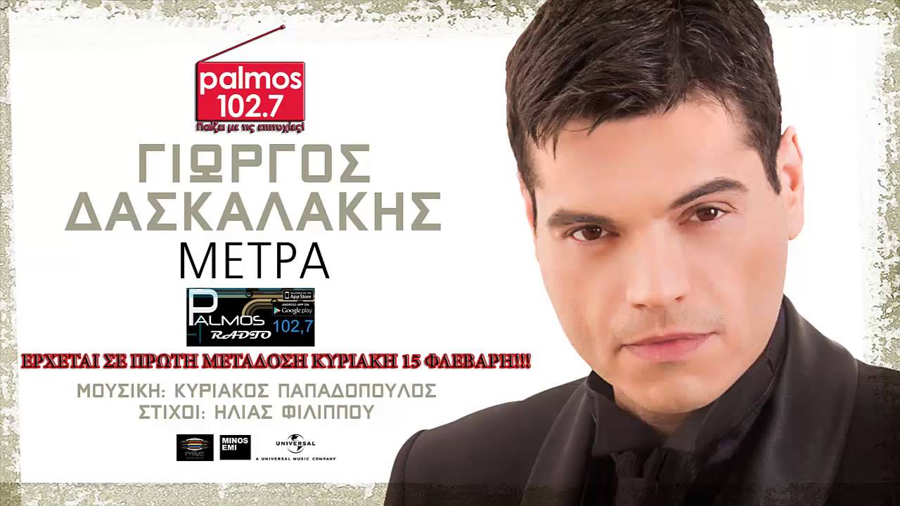 Palmos Radio 102.7Fm | ΓΙΩΡΓΟΣ ΔΑΣΚΑΛΑΚΗΣ - ΜΕΤΡΑ *ΠΡΩΤΗ ΜΕΤΑΔΟΣΗ* 2015 ...