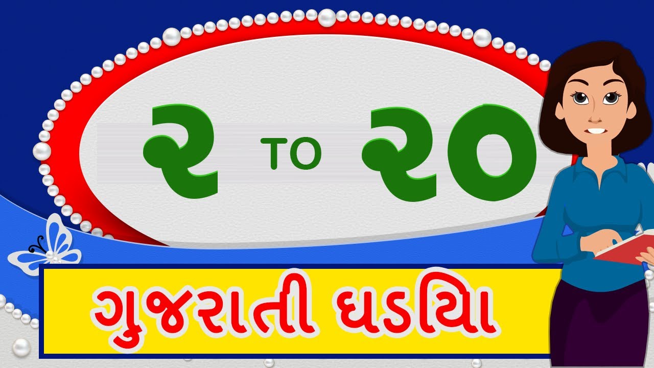 2 to 20 Tables in Gujarati | Multiplication Tables in Gujarati language ...