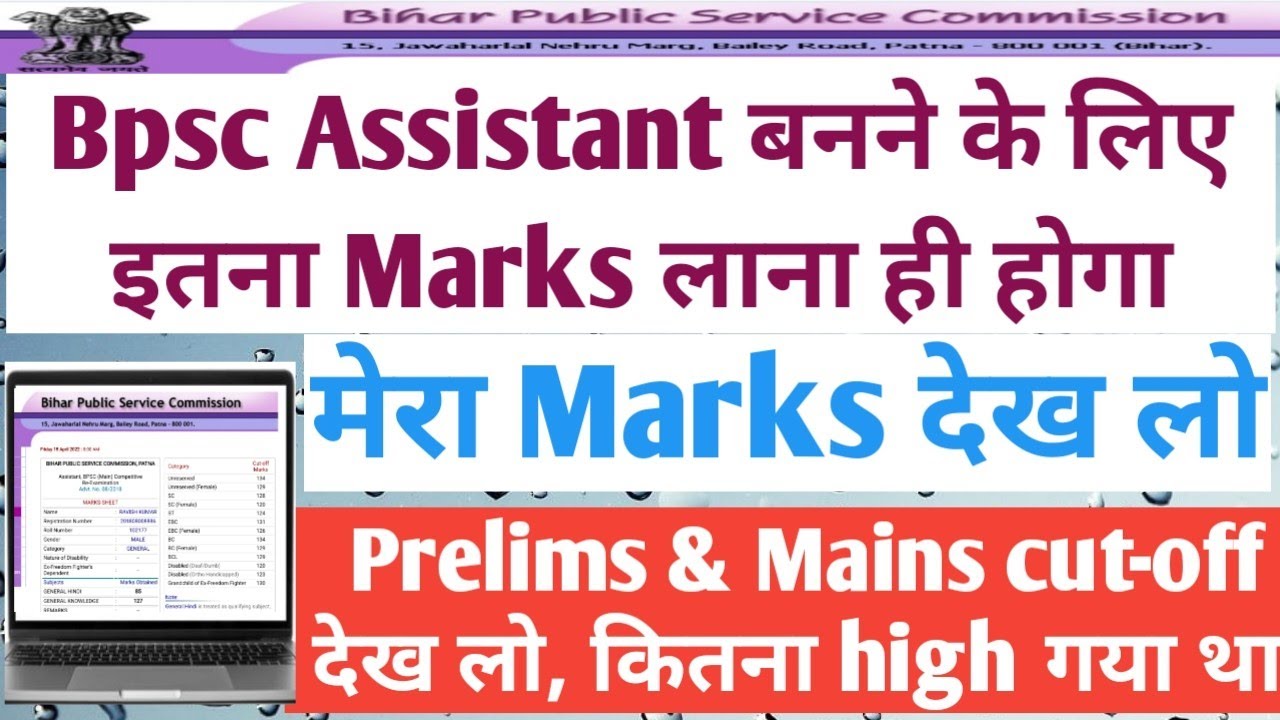 Bpsc Assistant बनने के लिए इतना marks लाना ही होगा । Bpsc Assistant cut off 2022 prelims। - YouTube