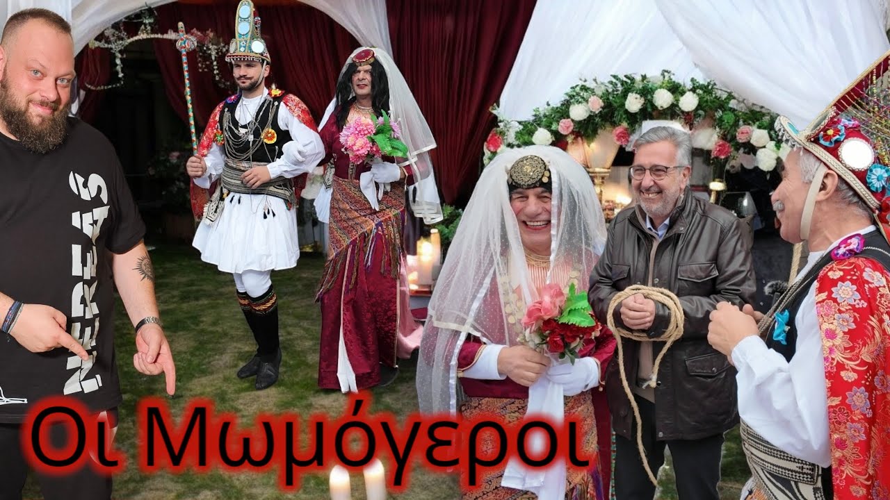 Οι Μωμόγεροι στον Άγιο Δημήτριο και ο Γάμος με τον Δήμαρχο!!! - YouTube