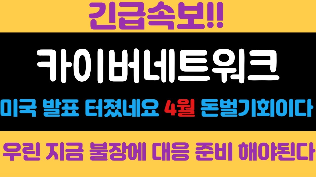 카이버네트워크코인 미국 발표 터졌네요4월 돈벌기회이다새벽긴급카이버네트워크코인 카이버네트워크 카이버네트워크전망 코인