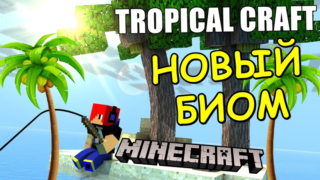 ПОПАЛ НА РАЙСКИЕ ОСТРОВА В МАЙНКРАФТ Minecraft Tropical Craft Youtube