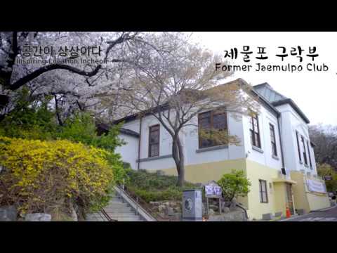 제물포구락부(Former Jemulpo Club) - 인스파이어링 로케이션 인천(Inspiring Location Incheon ...