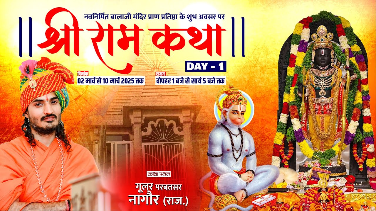 Live 🔴Day 01 | Shri Ram Katha | Gular, Parbatsar, (Raj.) | Sant ...