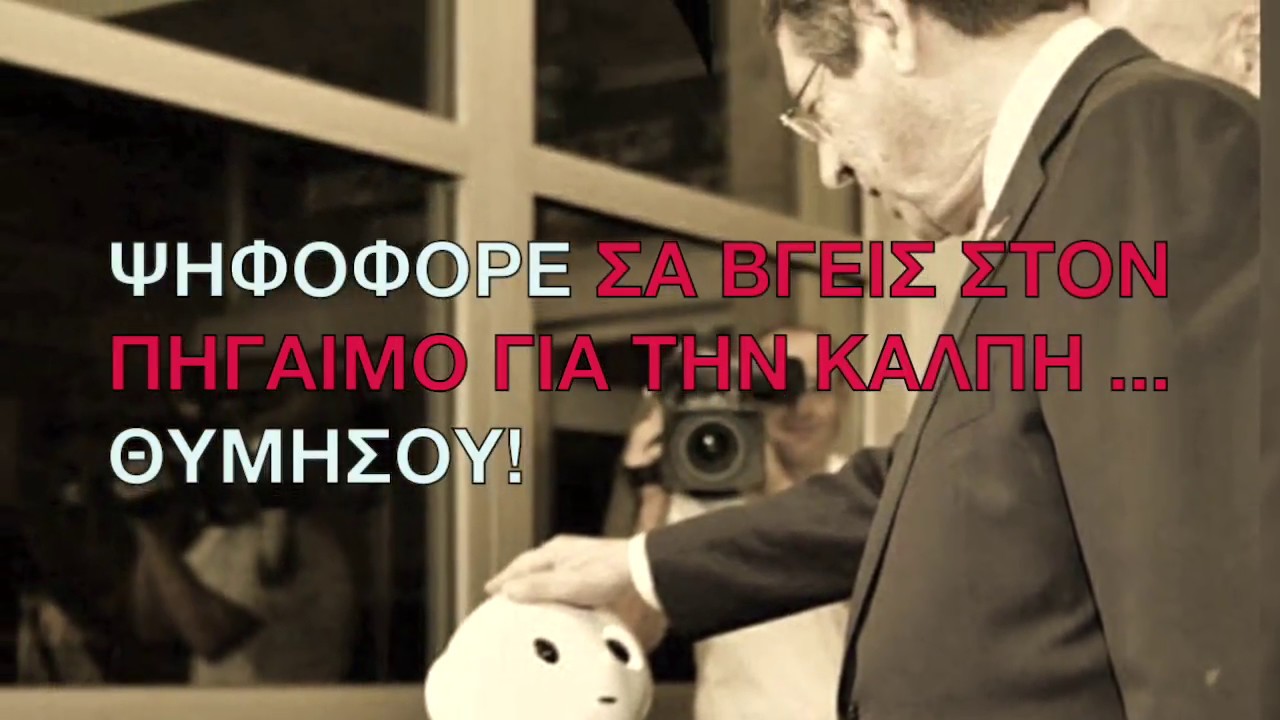 Ψηφοφόρε... σα βγεις στον πηγαιμό για την κάλπη, θυμήσου! - YouTube