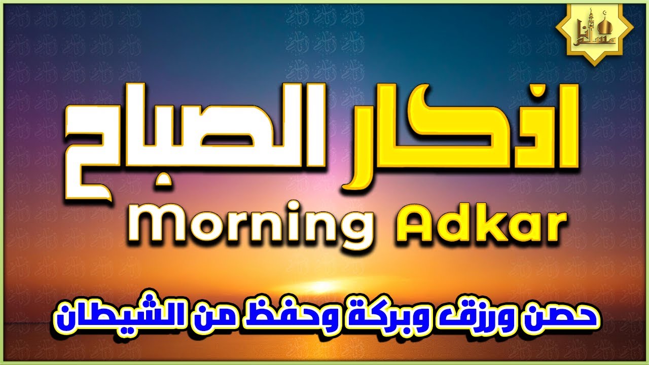 اذكار الصباح كاملة بصوت جميل هادئ مريح للقلب 💚 حصن ورزق وبركة وحفظ من ...