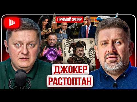 🃏 ДЖОКЕР РАСТОПТАН! Ермак сыпется, Зеленского снимают с роли. Бондаренко: всё решат Трамп и Си