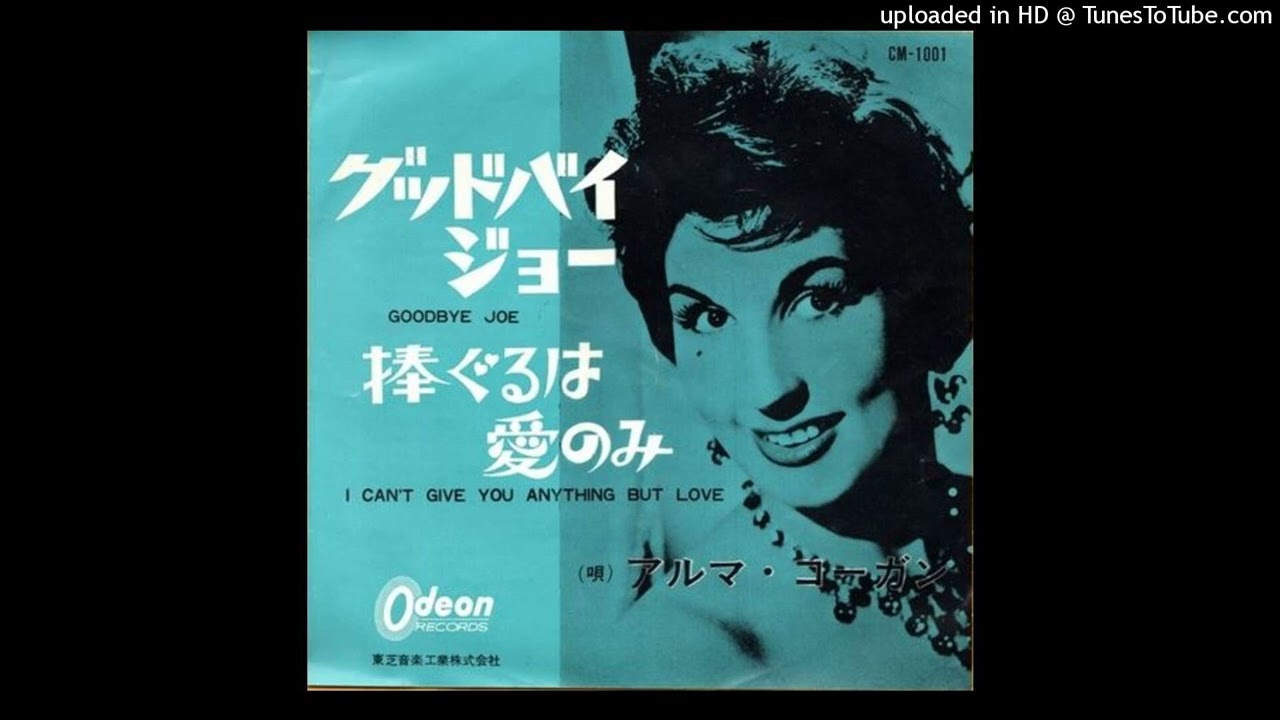 Alma Cogan - Goodbye Joe (Simulated stereo) - YouTube