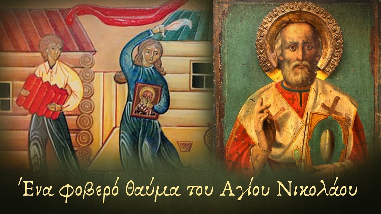 Ένα φοβερό θαύμα του Αγίου Νικολάου - YouTube
