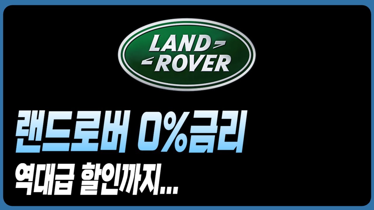 랜드로버 11월 프로모션 할인 최대조건 레인지로버 이보크 디스커버리 디펜더 레인지로버벨라 레인지로버스포츠 보그 디스커버리스포츠