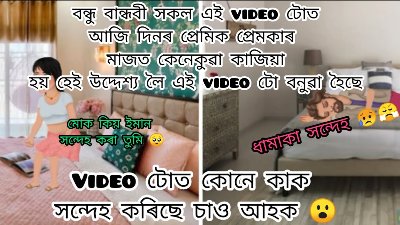 Premik premikar kajiya// gf bf kajiya // new commedy video//Assamese ...