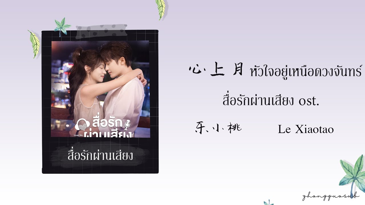 (THAISUB / PINYIN) 心上月 หัวใจอยู่เหนือดวงจันทร์ – 乐小桃 Le Xiaotao สื่อรักผ่านเสียง ost. - YouTube