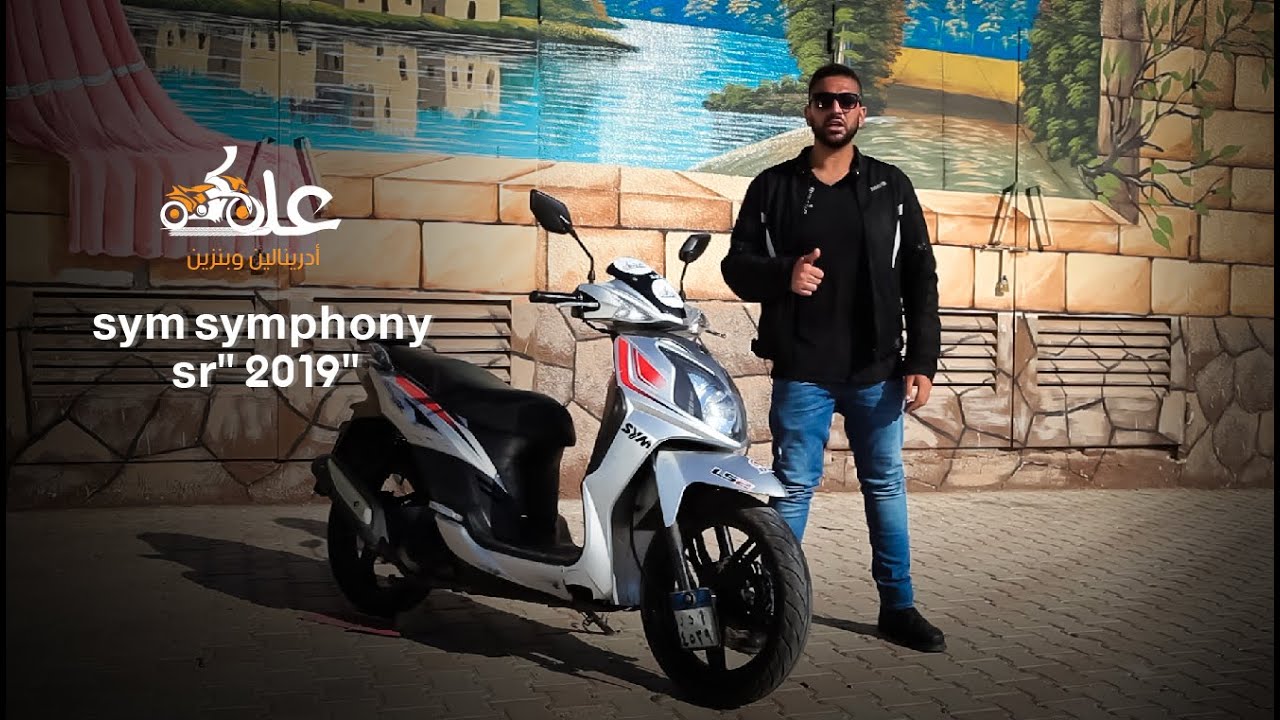 مراجعه اس واي ام سيمفوني اس ار sym symphony sr 2019 - YouTube