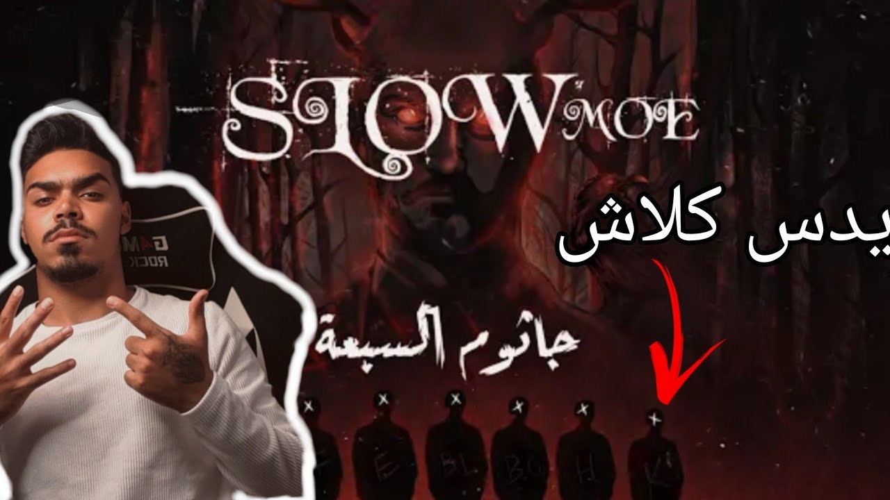 سلو مو - جاثوم السبعة | SLOW MOE - JATHOOM - SEVEN | ( ردة فعل ...