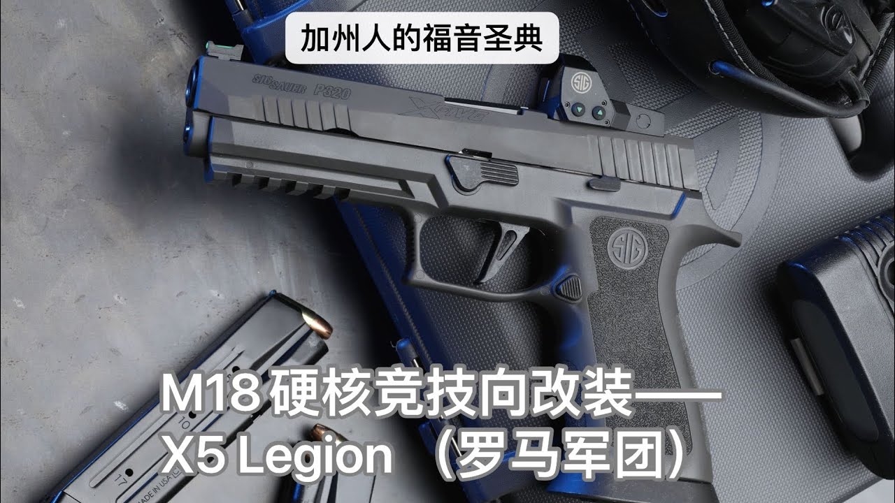 M18终极改装教学——X5 Legion（军团）全网唯一中文资源+测评 - YouTube