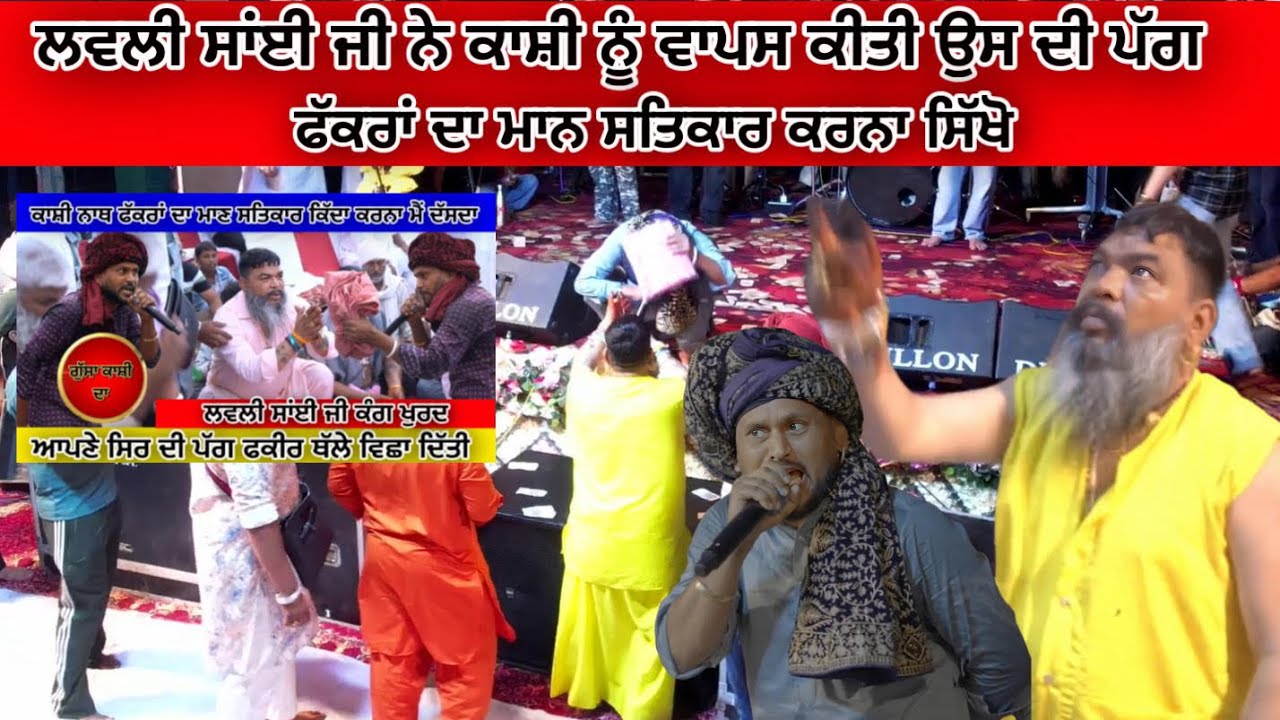ਲਵਲੀ ਸਾਂਈ ਜੀ ਨੇ ਕਾਸ਼ੀ ਨੂੰ ਵਾਪਸ ਕੀਤੀ ਉਸ ਦੀ ਪੱਗ | Kashi Nath | Kashi Nath ...