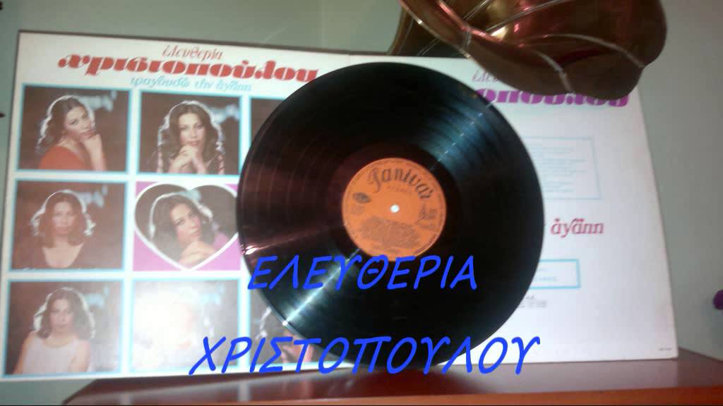 ΜΟΝΟ ΕΓΩ Σ ΑΓΑΠΩ - ΕΛΕΥΘΕΡΙΑ ΧΡΙΣΤΟΠΟΥΛΟΥ - YouTube