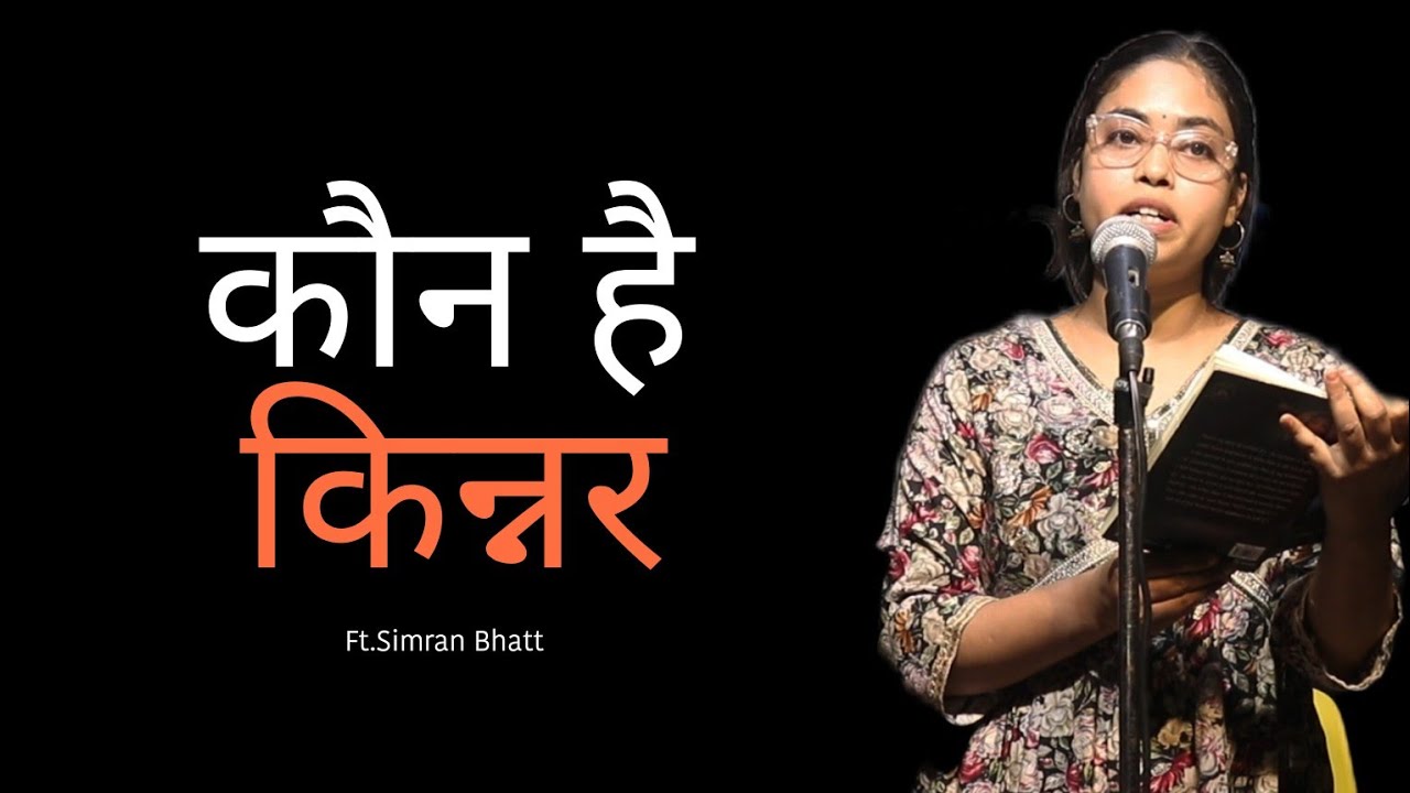 कौन है किन्नर - Ft.Simran Bhatt | Hindi Poetry | Poetry on LGBTQ ...