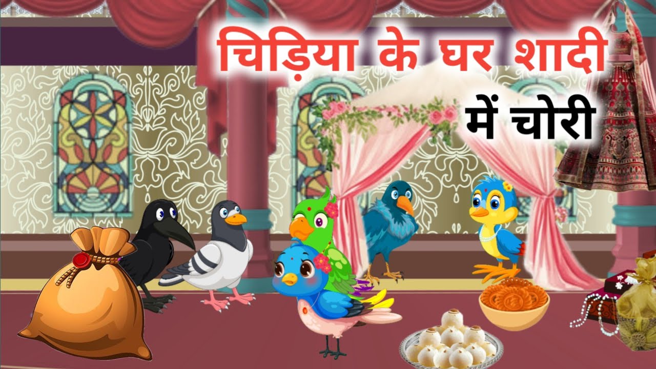 New Episode चिड़िया के घर शादी |tuni chidiya cartoon | chidiya wale ...