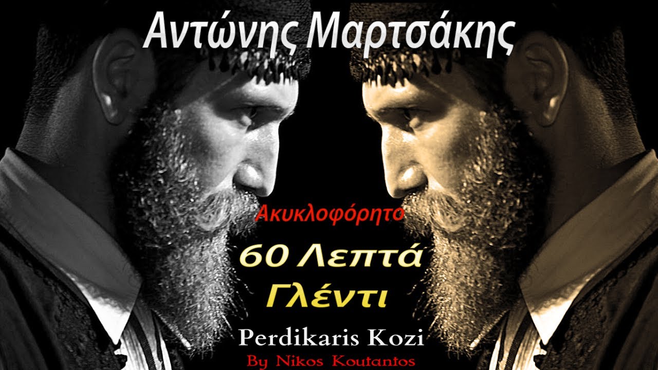 Αντωνης Μαρτσακης ~ 60 Λεπτα Γλεντι...Ακυκλοφορητο...Non Stop - YouTube