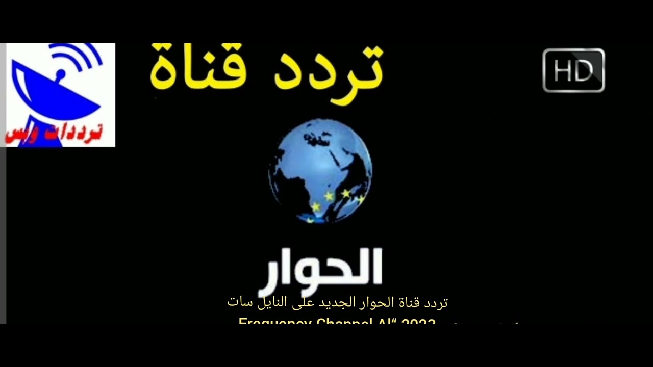 تردد قناة الحوار الجديد على النايل سات 2023 “Frequency Channel Al Hiwar TV - YouTube