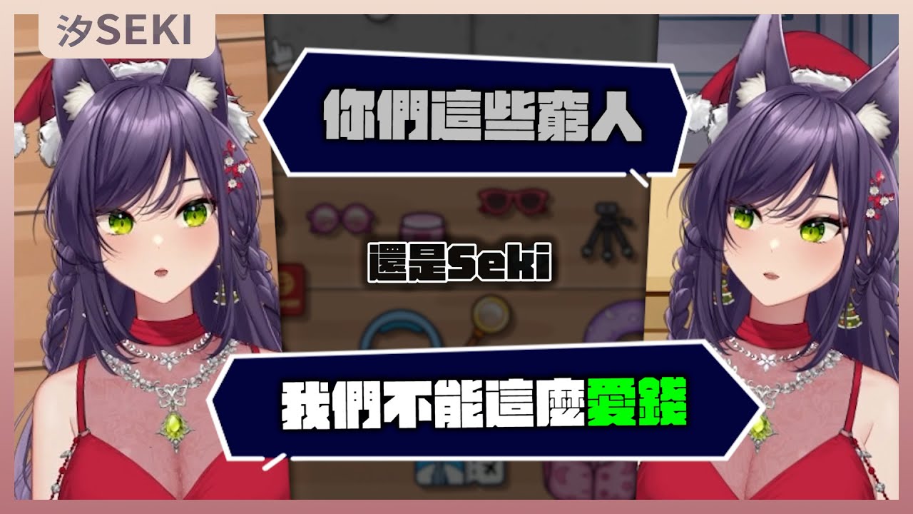 【官方精華】Seki : 我們不能這麼愛錢｜汐Seki - YouTube
