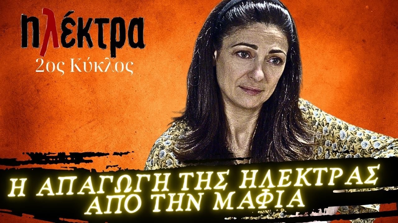 Ηλέκτρα - Η ΑΠΑΓΩΓΗ ΤΗΣ ΗΛΕΚΤΡΑΣ ΑΠΟ ΤΗΝ ΜΑΦΙΑ Ο ΠΕΡΛΕΠΕΣ ΔΗΜΑΡΧΟΣ ΚΑΙ ...