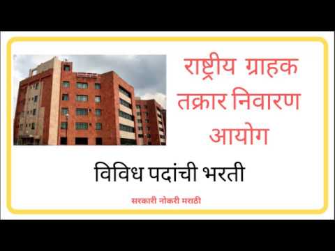 राष्ट्रीय ग्राहक तक्रार निवारण आयोग भरती | NATIONAL CONSUMER DISPUTES ...