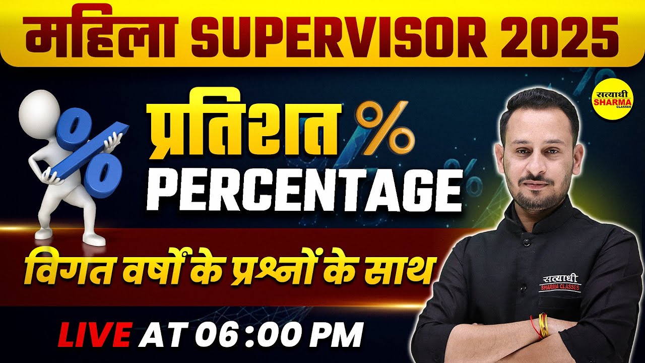 MAHILA SUPERVISOR MATHS | PERCENTAGE , प्रतिशत | MAHILA SUPERVISOR 2025 ...