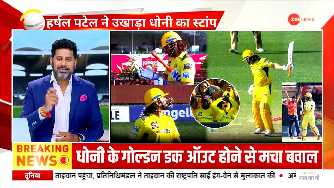 Dhoni Golden Duck Out: हर्षल ने Dhoni का डंडा उखाड़ मचाई हलचल, माही के ...