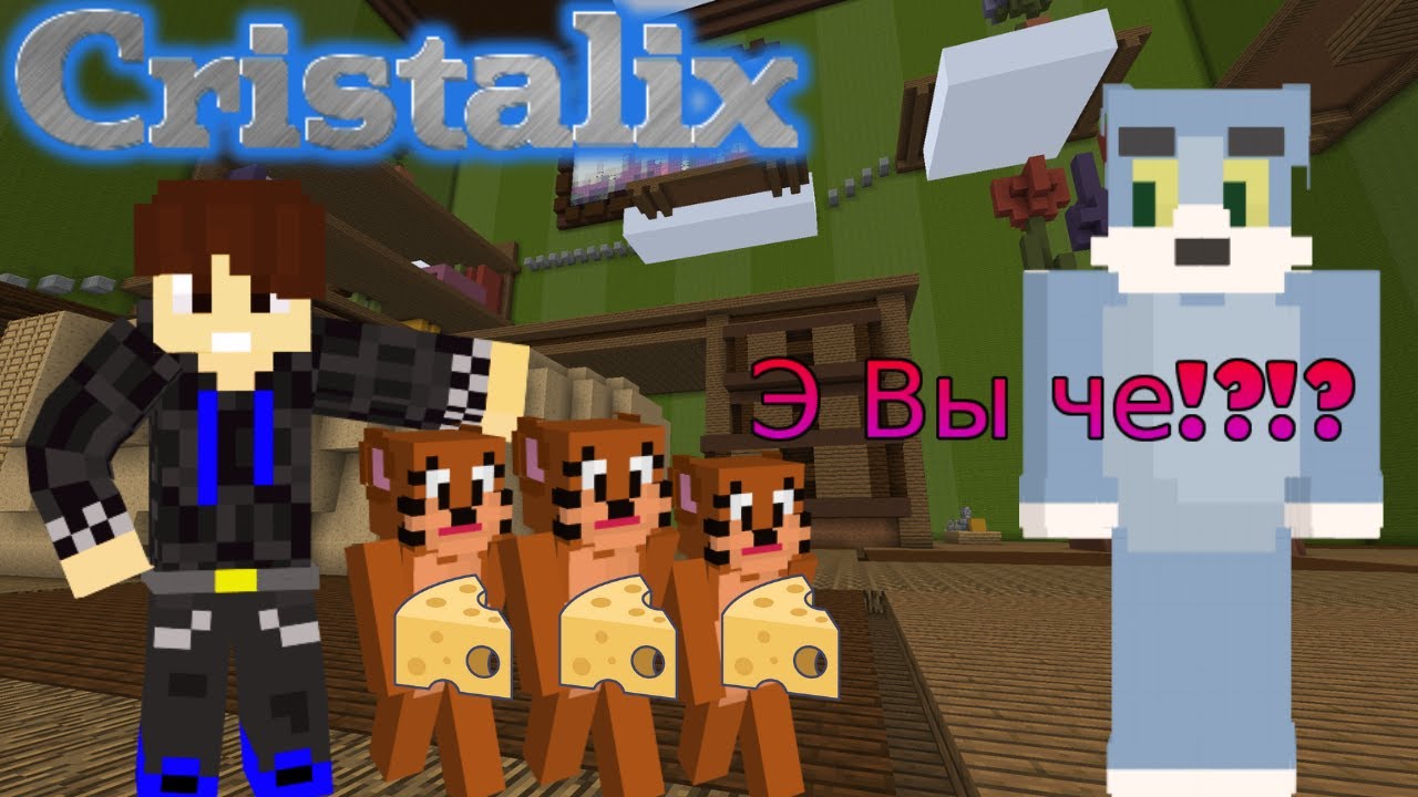 Cristalix ОТРЯД МЫШЕЙ ВНОВЬ УКРАЛ СЫР??? Minecraft Том и Джерри#майн # ...