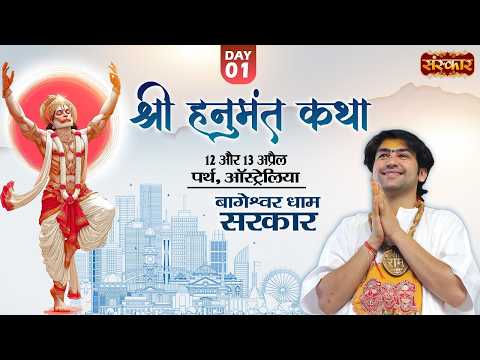 LIVE : Shri Hanumant Katha !! Bageshwar Dham Sarkar ~ 12 April | Perth, Australia | Day 01