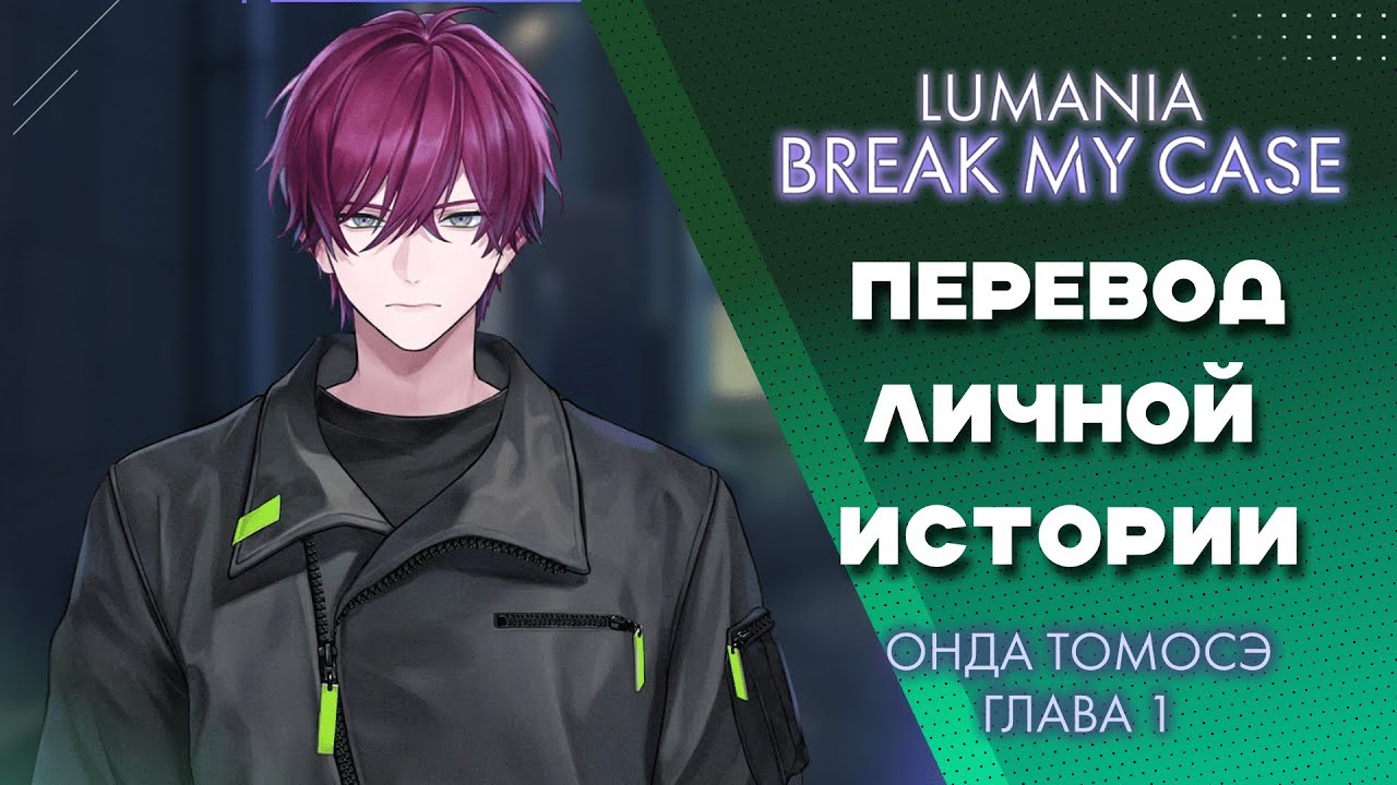 BREAK MY CASE - Личная история Онды Томосэ - Глава 1 (RUS SUB) - YouTube
