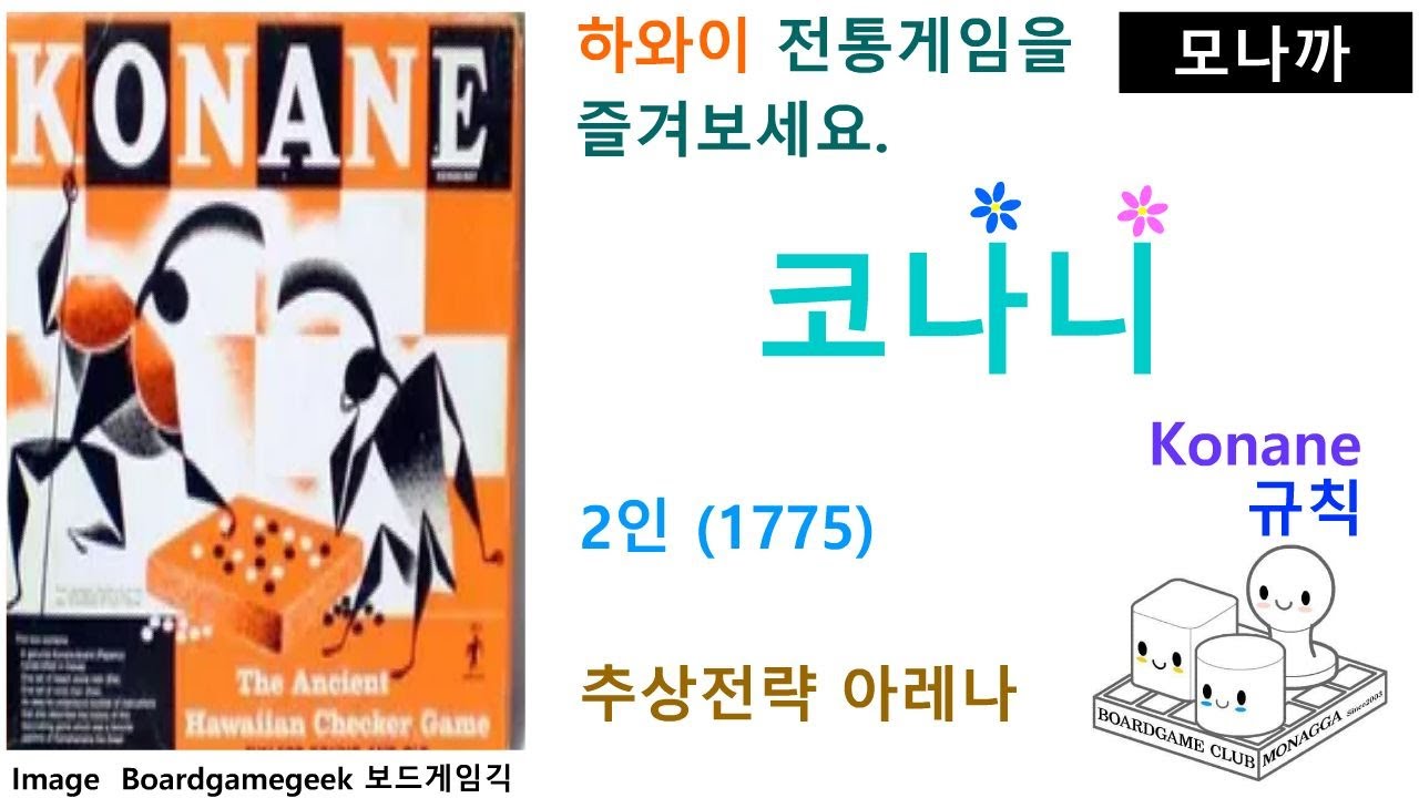 Konane(1775) boardgame(Handmade)/ 코나니 (1775)(핸드메이드)/ Abstract Strategy ...