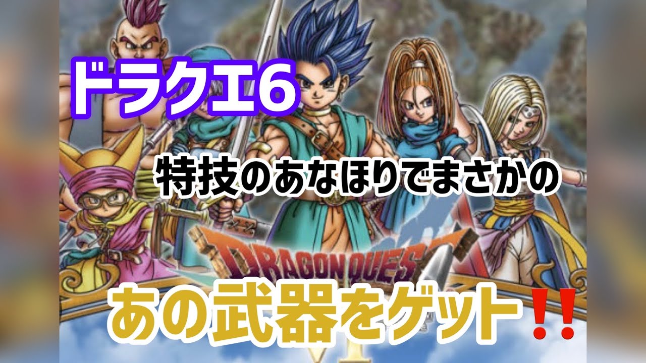 SFC版ドラクエ6 穴掘りでまさかの⁉︎ - YouTube